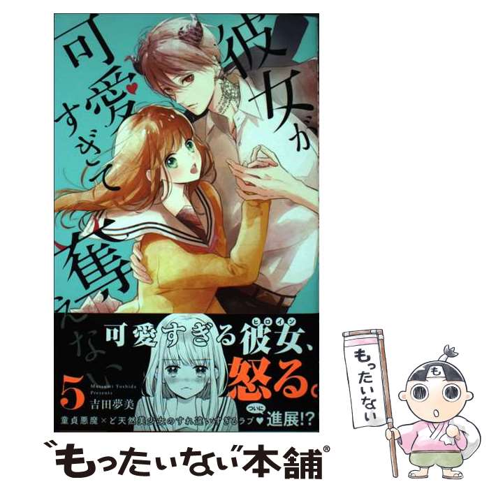 著者：吉田 夢美出版社：集英社サイズ：コミックISBN-10：4088444507ISBN-13：9784088444505■こちらの商品もオススメです ● セキララにキス 3 / 芥 文絵 / 講談社 [コミック] ● セキララにキス 7...