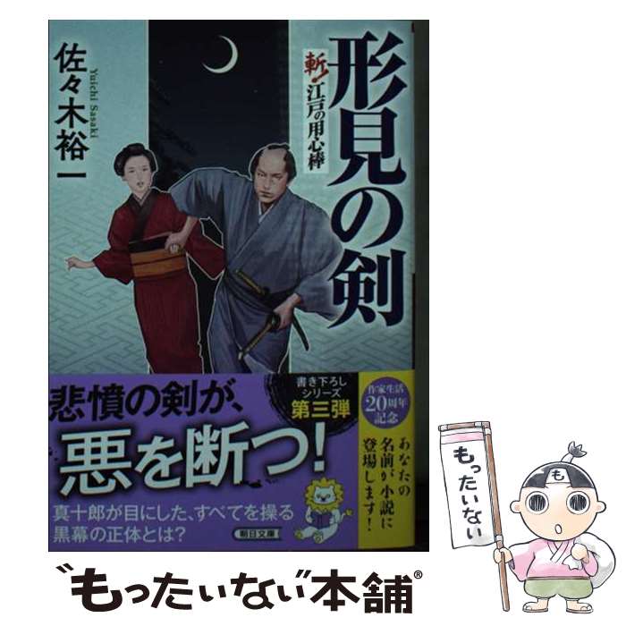 著者：佐々木 裕一出版社：朝日新聞出版サイズ：文庫ISBN-10：4022651229ISBN-13：9784022651228■こちらの商品もオススメです ● 用心棒日月抄 / 藤沢周平 / 新潮社 [文庫] ● 花ふぶき / 辻堂 魁 ...