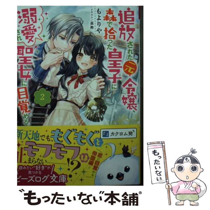 著者：もよりや, 茲助出版社：KADOKAWAサイズ：文庫ISBN-10：4047375705ISBN-13：9784047375703■こちらの商品もオススメです ● 追放された元令嬢、森で拾った皇子に溺愛され聖女に目覚める 1 / すず...