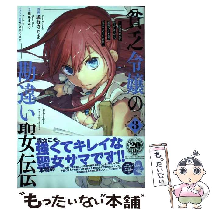 著者：遊行寺 たま, 馬路まんじ, ひさま くまこ出版社：一迅社サイズ：コミックISBN-10：4758038228ISBN-13：9784758038225■こちらの商品もオススメです ● 引きこもり令嬢は話のわかる聖獣番　4巻 / 大庭...