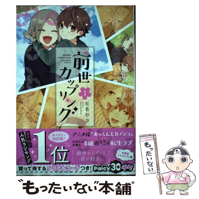 著者：杜若 わか出版社：講談社サイズ：コミックISBN-10：4065132029ISBN-13：9784065132029■こちらの商品もオススメです ● 前世カップリング（4） / 杜若 わか / 講談社 [コミック] ● 前世カップリ...