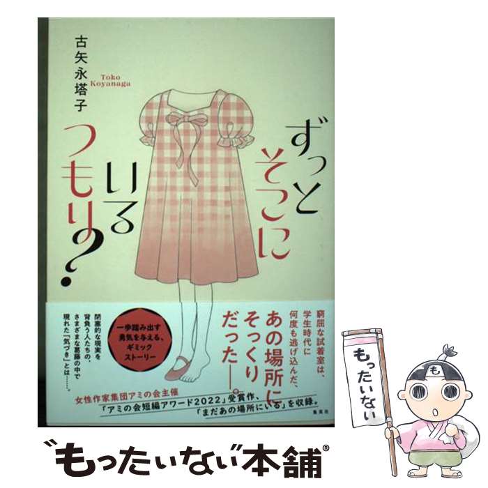 著者：古矢永 塔子出版社：集英社サイズ：単行本ISBN-10：4087718484ISBN-13：9784087718485■通常24時間以内に出荷可能です。※繁忙期やセール等、ご注文数が多い日につきましては　発送まで48時間かかる場合があ...