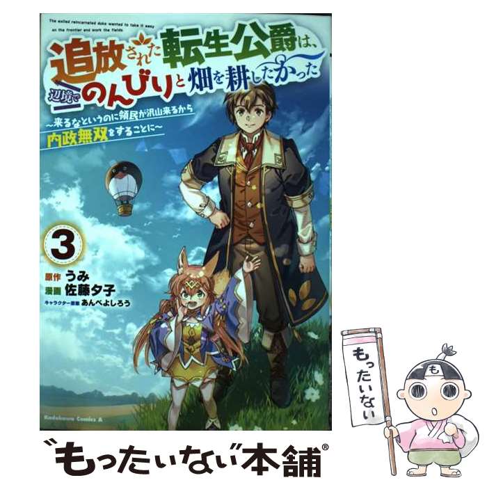 著者：佐藤 夕子出版社：KADOKAWAサイズ：コミックISBN-10：4041139112ISBN-13：9784041139110■こちらの商品もオススメです ● 異世界のんびり素材採取生活（3） / ユミサキ / 宝島社 [単行本] ...