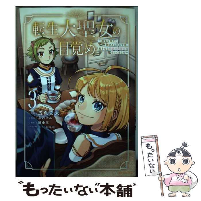 著者：五色 安未, 泉乃 せん, keepout出版社：講談社サイズ：コミックISBN-10：4065287596ISBN-13：9784065287590■こちらの商品もオススメです ● 転生大聖女の目覚め～瘴気を浄化し続けること二十年、...
