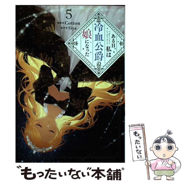 著者：Cotton出版社：KADOKAWAサイズ：コミックISBN-10：404682381XISBN-13：9784046823816■こちらの商品もオススメです ● ある日、私は冷血公爵の娘になった　1 / Cotton / KADOK...