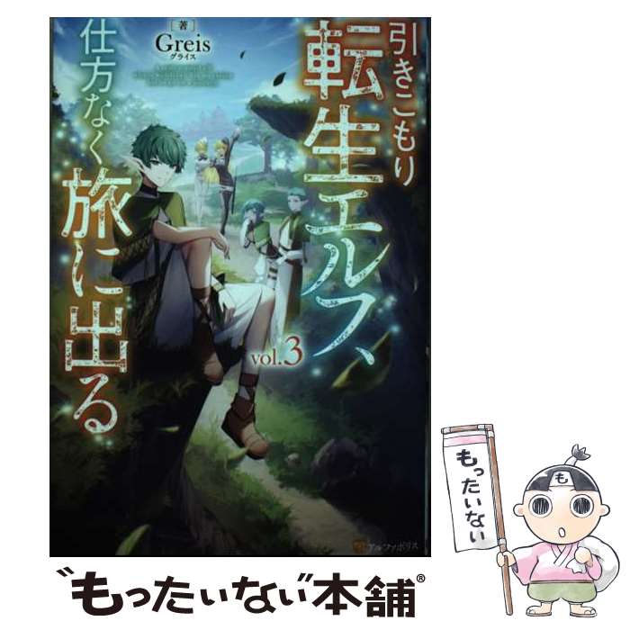 著者：Greis出版社：星雲社サイズ：単行本ISBN-10：4434326562ISBN-13：9784434326561■こちらの商品もオススメです ● 引きこもり転生エルフ、仕方なく旅に出る / Greis / Greis / アルファ...