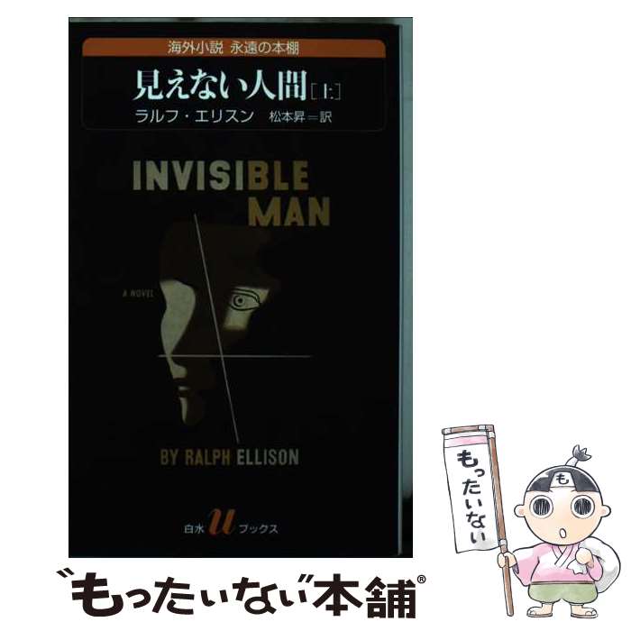 著者：ラルフ・エリスン, 松本 昇出版社：白水社サイズ：新書ISBN-10：4560072310ISBN-13：9784560072318■こちらの商品もオススメです ● 政治の起源　上　人類以前からフランス革命まで / 会田 弘継, フラ...