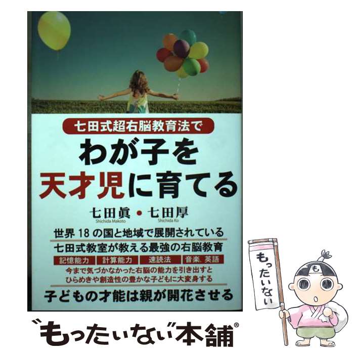 著者：七田眞, 七田厚出版社：ロングセラーズサイズ：単行本（ソフトカバー）ISBN-10：484542424XISBN-13：9784845424245■こちらの商品もオススメです ● 才能を引き出すエレメントの法則 / ケン・ロビンソン,...