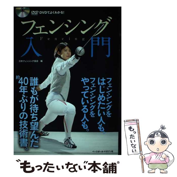 著者：日本フェンシング協会出版社：ベースボール・マガジン社サイズ：単行本ISBN-10：4583110499ISBN-13：9784583110493■通常24時間以内に出荷可能です。※繁忙期やセール等、ご注文数が多い日につきましては　発送...