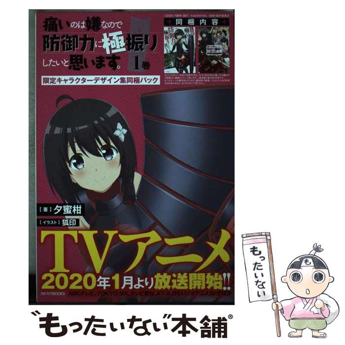 著者：夕蜜柑, 狐印出版社：KADOKAWAサイズ：単行本ISBN-10：4040734947ISBN-13：9784040734941■通常24時間以内に出荷可能です。※繁忙期やセール等、ご注文数が多い日につきましては　発送まで48時間か...