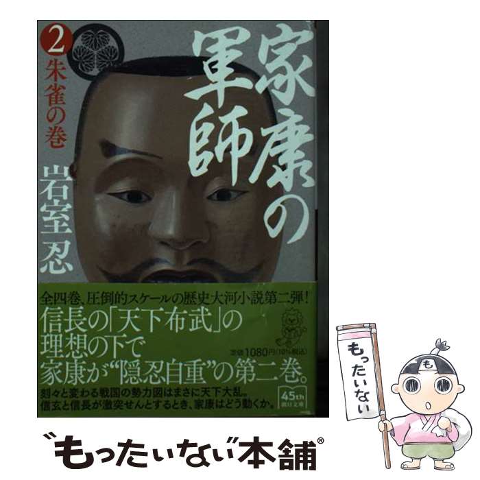 著者：岩室 忍出版社：朝日新聞出版サイズ：文庫ISBN-10：4022650729ISBN-13：9784022650726■こちらの商品もオススメです ● 家康の軍師1　青龍の巻 / 岩室 忍 / 朝日新聞出版 [文庫] ■通常24時間以...