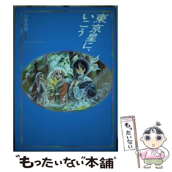 著者：白倉 由美出版社：秋田書店サイズ：単行本ISBN-10：425310360XISBN-13：9784253103602■こちらの商品もオススメです ● 東京星に、いこう（2） / 白倉 由美 / 秋田書店 [コミック] ● 東京星に、...