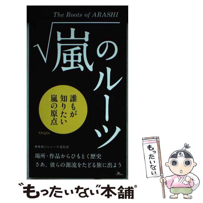 著者：神楽坂ジャニーズ巡礼団出版社：鉄人社サイズ：新書ISBN-10：4865370072ISBN-13：9784865370072■こちらの商品もオススメです ● 嵐コンサート完全ガイド / 神楽坂ジャニーズ巡礼団 / 鉄人社 [新書] ...
