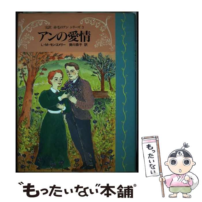 著者：ルーシー・モード・モンゴメリ, 掛川 恭子, Lucy Maud Montgomery出版社：講談社サイズ：単行本（ソフトカバー）ISBN-10：406189823XISBN-13：9784061898233■こちらの商品もオススメで...