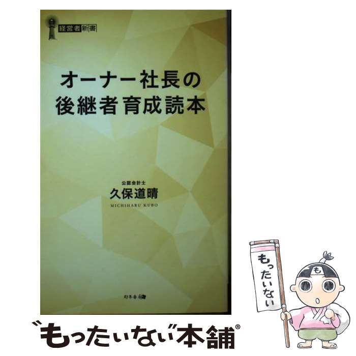 著者：久保 道晴出版社：幻冬舎サイズ：新書ISBN-10：4344913965ISBN-13：9784344913967■通常24時間以内に出荷可能です。※繁忙期やセール等、ご注文数が多い日につきましては　発送まで48時間かかる場合がありま...