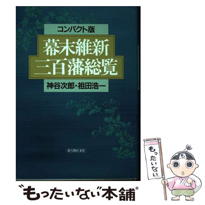 著者：神谷 次郎, 祖田 浩一出版社：KADOKAWA(新人物往来社)サイズ：単行本ISBN-10：4404022646ISBN-13：9784404022646■通常24時間以内に出荷可能です。※繁忙期やセール等、ご注文数が多い日につきま...