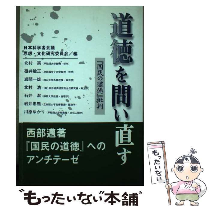著者：日本科学者会議思想文化研究委員会出版社：水曜社サイズ：単行本ISBN-10：4880650277ISBN-13：9784880650272■こちらの商品もオススメです ● 貧困なる過剰 / 西部 邁 / PHP研究所 [文庫] ■通常...