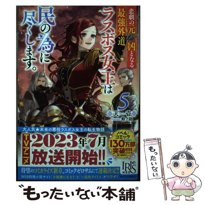 著者：天壱, 鈴ノ助出版社：一迅社サイズ：単行本（ソフトカバー）ISBN-10：4758094527ISBN-13：9784758094528■こちらの商品もオススメです ● 悲劇の元凶となる最強外道ラスボス女王は民の為に尽くします。4 /...