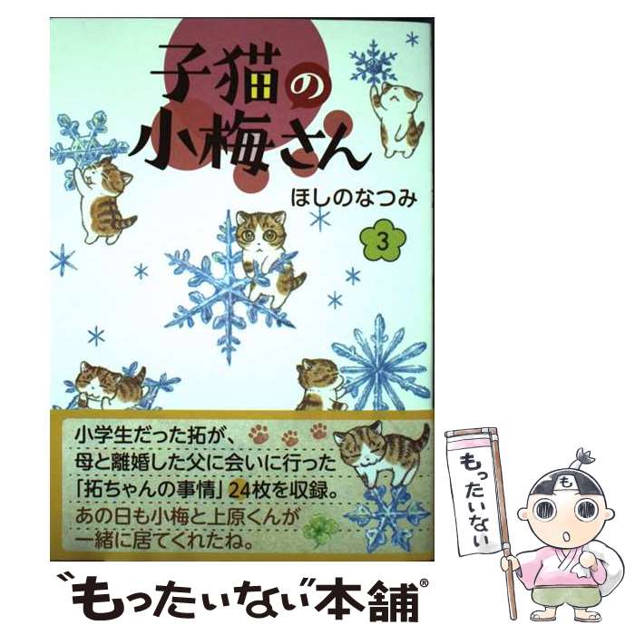 著者：ほしの なつみ出版社：少年画報社サイズ：コミックISBN-10：4785972920ISBN-13：9784785972929■こちらの商品もオススメです ● 子猫の小梅さん　2 / ほしの なつみ / 少年画報社 [コミック] ■通...