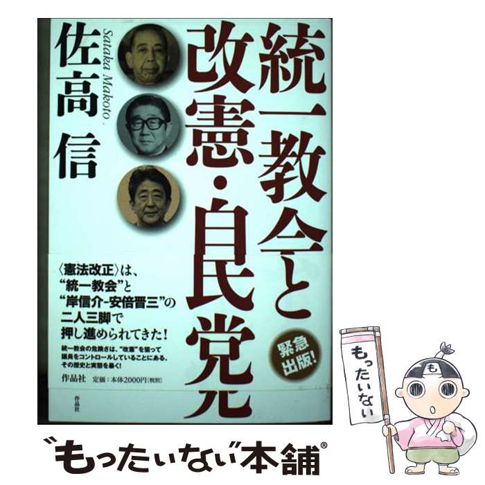 著者：佐高信出版社：作品社サイズ：単行本ISBN-10：4861829453ISBN-13：9784861829451■通常24時間以内に出荷可能です。※繁忙期やセール等、ご注文数が多い日につきましては　発送まで48時間かかる場合があります...