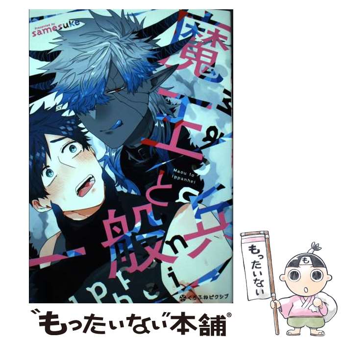 著者：samesuke出版社：リブレサイズ：コミックISBN-10：4799764837ISBN-13：9784799764831■こちらの商品もオススメです ● プリティビッチ、恋を知る / 晴屋うまこ / ふゅーじょんぷろだくと [コミ...