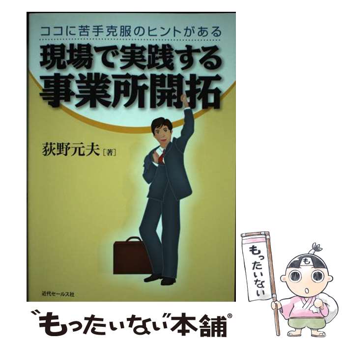 著者：荻野 元夫出版社：近代セールス社サイズ：単行本ISBN-10：476501035XISBN-13：9784765010351■通常24時間以内に出荷可能です。※繁忙期やセール等、ご注文数が多い日につきましては　発送まで48時間かかる場...