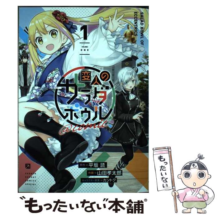 著者：山田 孝太郎出版社：小学館サイズ：コミックISBN-10：4098516403ISBN-13：9784098516407■こちらの商品もオススメです ● 変人のサラダボウル＠comic（3） / 山田 孝太郎 / 小学館 [コミック]...