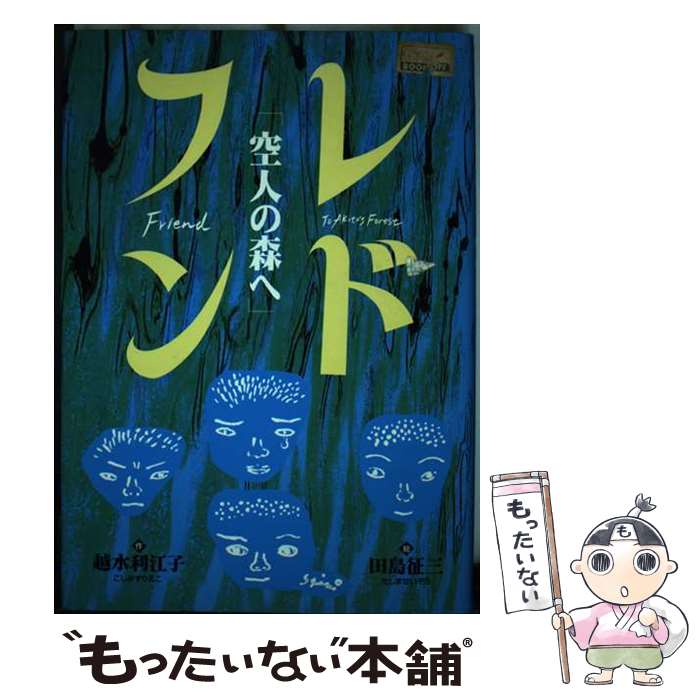 著者：越水 利江子, 田島 征三出版社：教育画劇サイズ：単行本ISBN-10：477460447XISBN-13：9784774604473■通常24時間以内に出荷可能です。※繁忙期やセール等、ご注文数が多い日につきましては　発送まで48時...