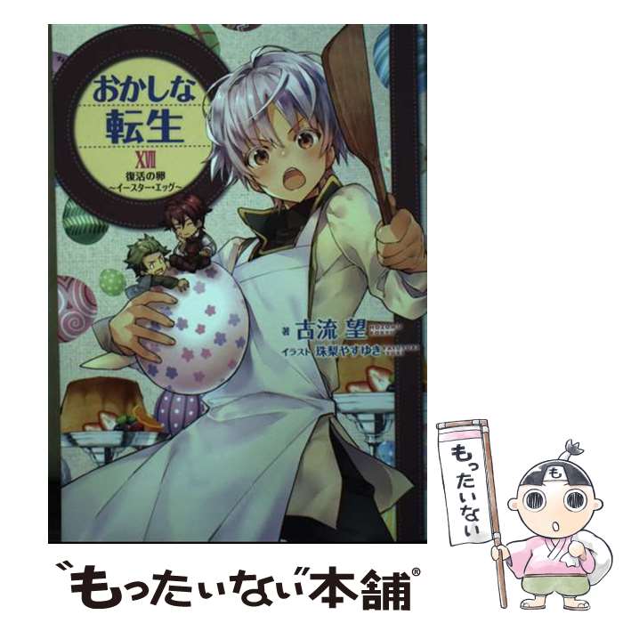 著者：古流望, 珠梨やすゆき出版社：TOブックスサイズ：単行本（ソフトカバー）ISBN-10：4866991674ISBN-13：9784866991672■こちらの商品もオススメです ● おかしな転生　4　家出息子はフルーツ味 / 古流望...