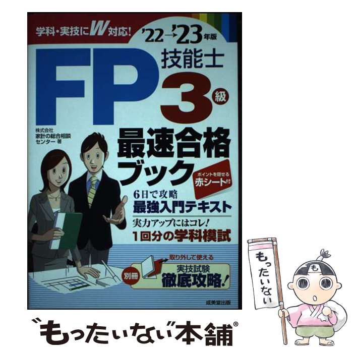 著者：株式会社家計の総合相談センター出版社：成美堂出版サイズ：単行本ISBN-10：4415235107ISBN-13：9784415235103■こちらの商品もオススメです ● みんなが欲しかった！FPの教科書3級 ’22－’23年版/ ...