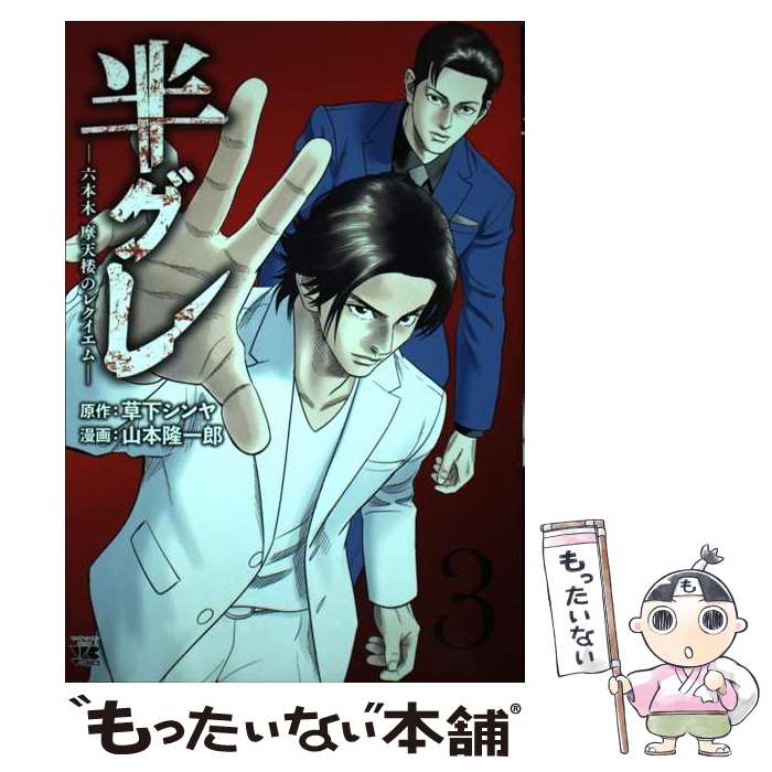 著者：山本隆一郎, 草下シンヤ出版社：秋田書店サイズ：コミックISBN-10：4253305237ISBN-13：9784253305235■こちらの商品もオススメです ● 半グレー六本木 摩天楼のレクイエムー 2 / 山本隆一郎, 草下シ...