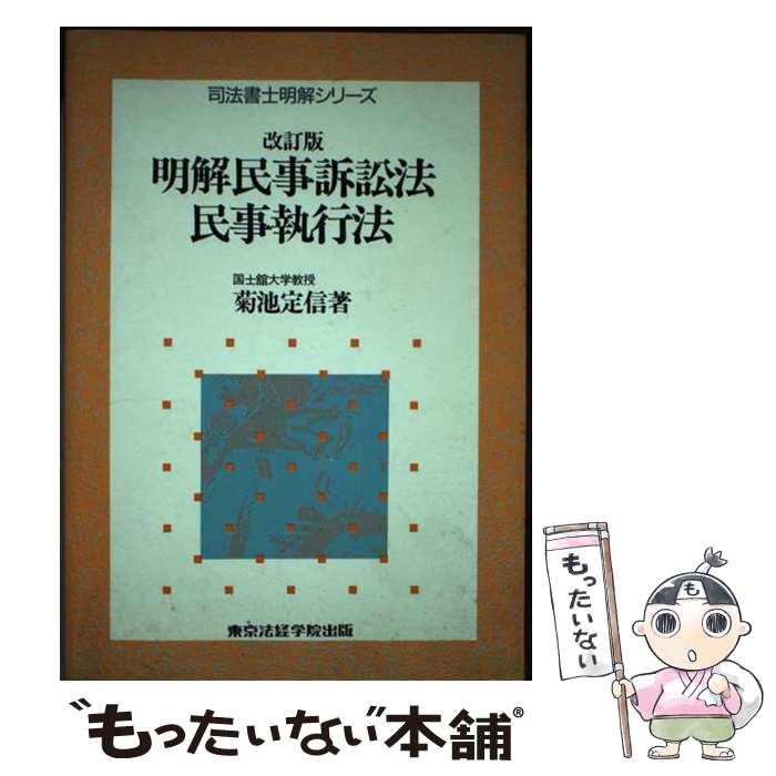 著者：菊池 定信出版社：東京法経学院出版サイズ：単行本ISBN-10：4808912325ISBN-13：9784808912321■通常24時間以内に出荷可能です。※繁忙期やセール等、ご注文数が多い日につきましては　発送まで48時間かかる...