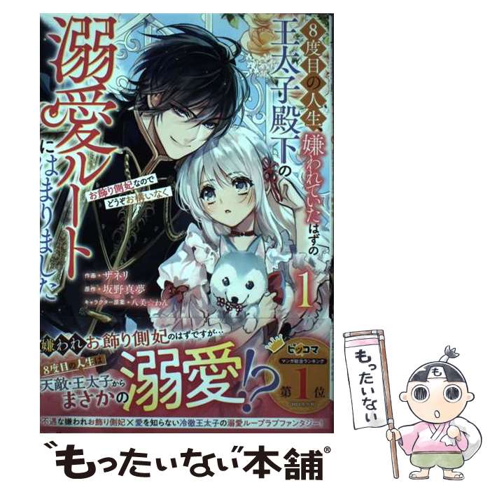 著者：ザネリ出版社：スターツ出版サイズ：コミックISBN-10：4813762212ISBN-13：9784813762218■こちらの商品もオススメです ● 亡霊魔道士の拾い上げ花嫁 1 / 藤谷一帆 / オーバーラップ [単行本] ● ...