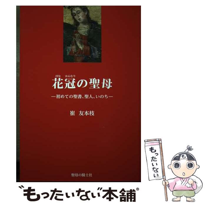 著者：崔友本枝出版社：聖母の騎士社サイズ：単行本ISBN-10：4882163764ISBN-13：9784882163763■通常24時間以内に出荷可能です。※繁忙期やセール等、ご注文数が多い日につきましては　発送まで48時間かかる場合が...