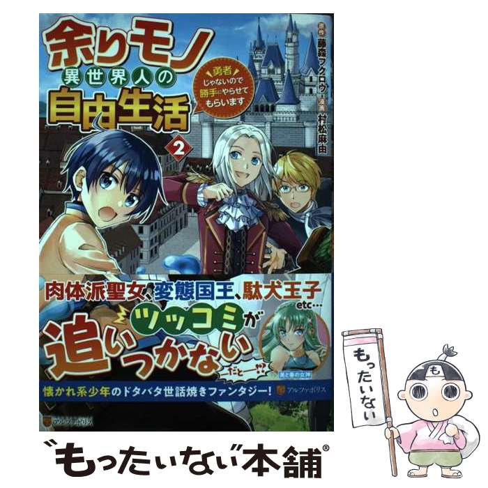 著者：村松麻由出版社：アルファポリスサイズ：コミックISBN-10：4434323261ISBN-13：9784434323263■こちらの商品もオススメです ● 余りモノ異世界人の自由生活（1） / 村松麻由 / アルファポリス [コミッ...
