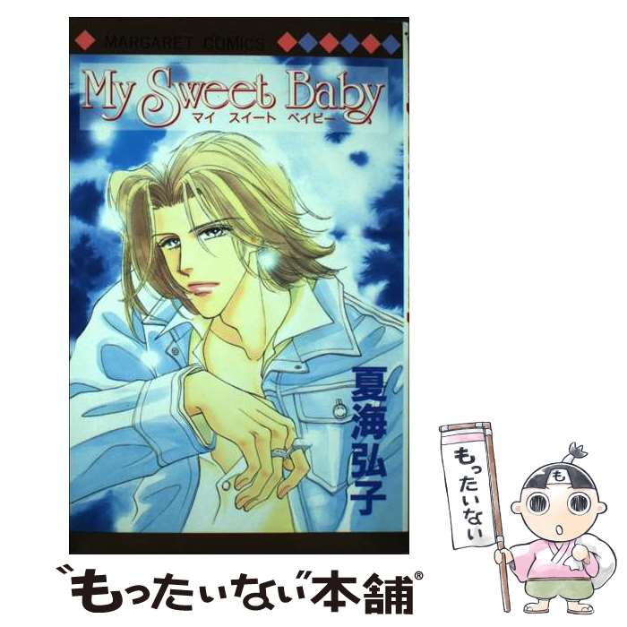 著者：夏海 弘子出版社：集英社サイズ：コミックISBN-10：4088484789ISBN-13：9784088484785■通常24時間以内に出荷可能です。※繁忙期やセール等、ご注文数が多い日につきましては　発送まで48時間かかる場合があ...