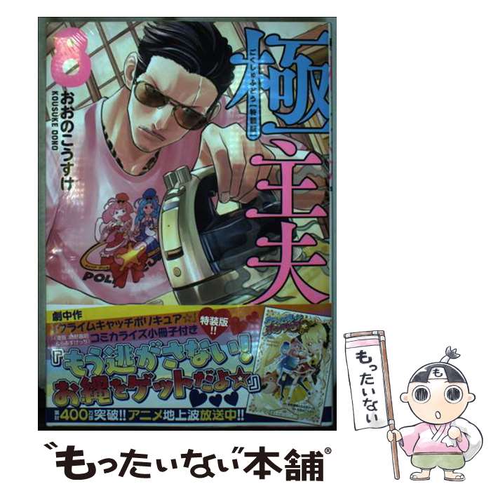 著者：おおの こうすけ出版社：新潮社サイズ：コミックISBN-10：4107724204ISBN-13：9784107724205■こちらの商品もオススメです ● 極主夫道 2 / 新潮社 [コミック] ● 極主夫道 1 / 新潮社 [コミ...