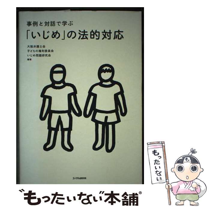 著者：大阪弁護士会、子どもの権利委員会、いじめ問題研究会(編著)出版社：エイデル研究所サイズ：単行本ISBN-10：4871685934ISBN-13：9784871685931■通常24時間以内に出荷可能です。※繁忙期やセール等、ご注文数...