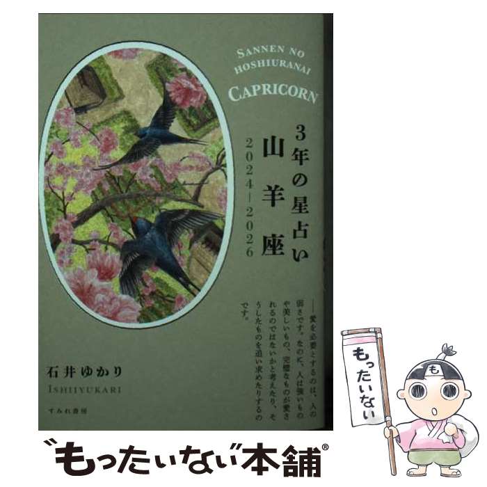 著者：石井ゆかり出版社：すみれ書房サイズ：文庫ISBN-10：4909957383ISBN-13：9784909957382■通常24時間以内に出荷可能です。※繁忙期やセール等、ご注文数が多い日につきましては　発送まで48時間かかる場合があ...