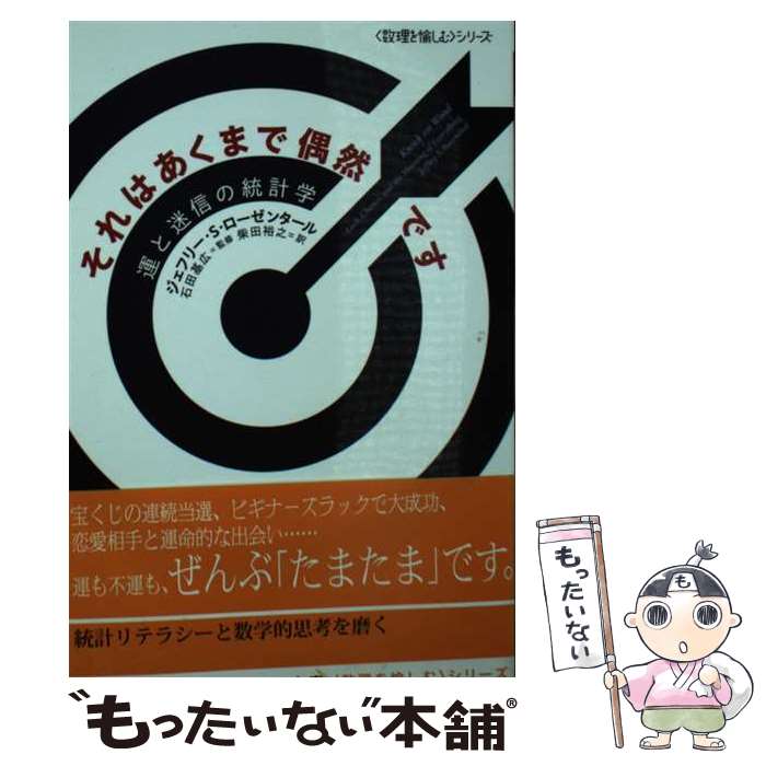 著者：ジェフリー・S・ローゼンタール, Jeffrey S. Rosenthal, 石田 基広, 柴田 裕之出版社：早川書房サイズ：文庫ISBN-10：4150505926ISBN-13：9784150505929■こちらの商品もオススメで...