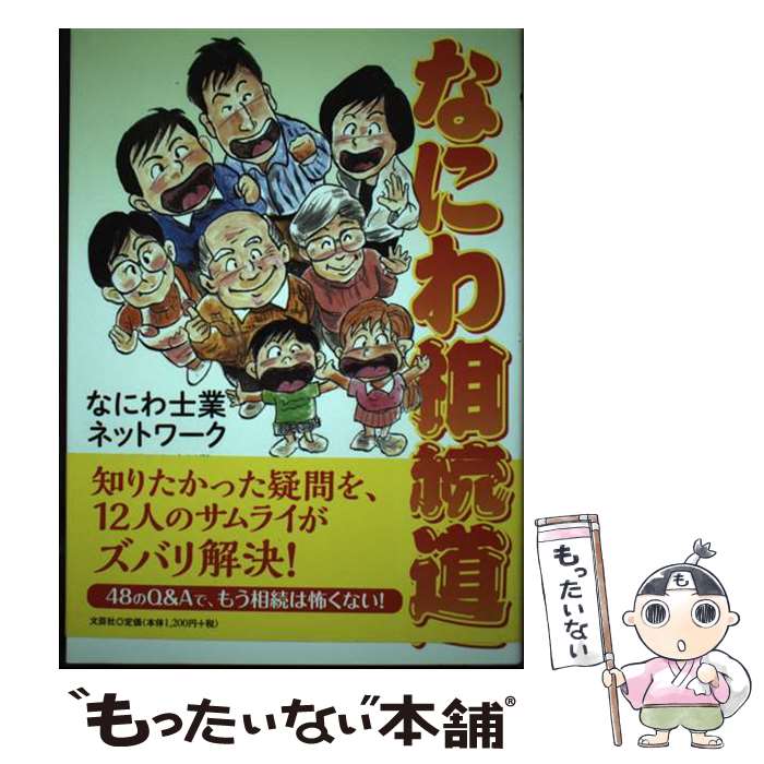 著者：小川 栄一, なにわ士業ネットワーク出版社：文芸社サイズ：単行本（ソフトカバー）ISBN-10：4286190323ISBN-13：9784286190327■通常24時間以内に出荷可能です。※繁忙期やセール等、ご注文数が多い日につき...