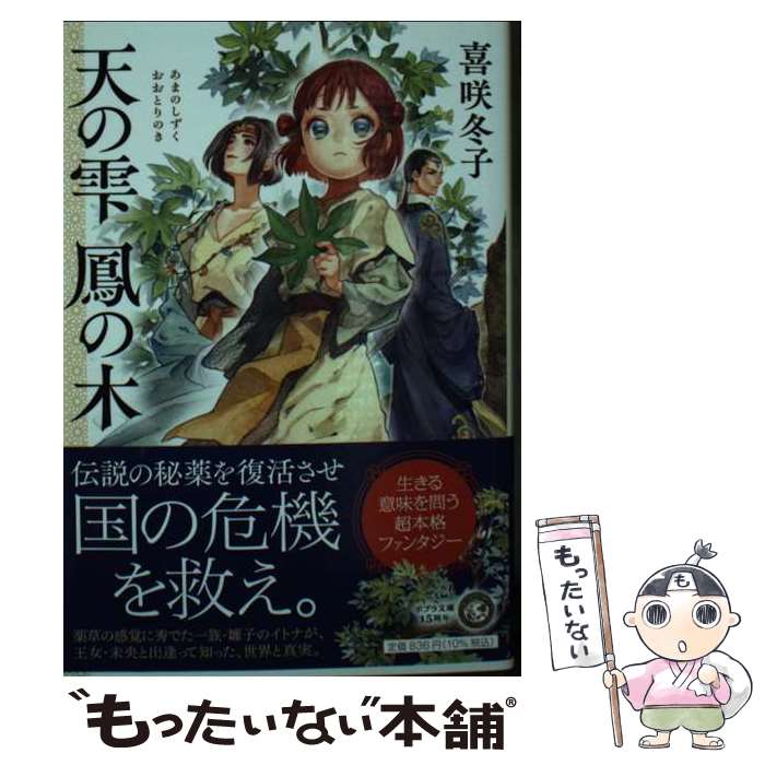 著者：喜咲 冬子出版社：ポプラ社サイズ：文庫ISBN-10：4591178692ISBN-13：9784591178690■通常24時間以内に出荷可能です。※繁忙期やセール等、ご注文数が多い日につきましては　発送まで48時間かかる場合があり...