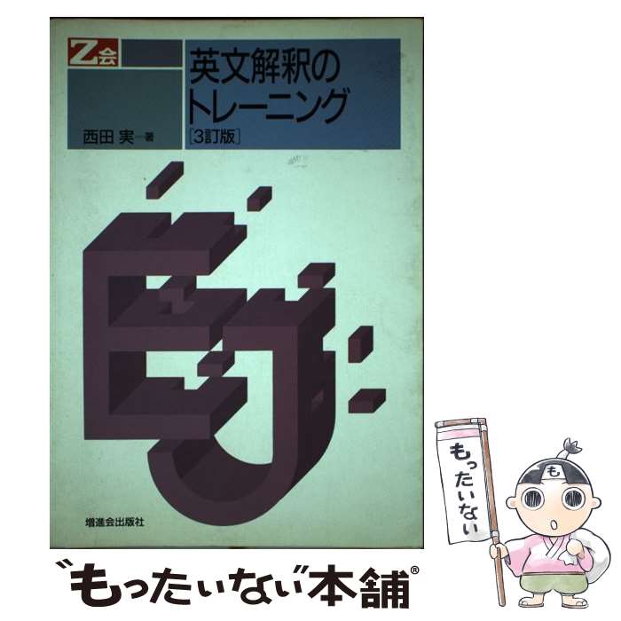 著者：増進会指導部出版社：増進会サイズ：単行本（ソフトカバー）ISBN-10：4915491145ISBN-13：9784915491146■こちらの商品もオススメです ● 東大英語長文が5分で読めるようになる / 小倉 慶郎 / 語学春秋...
