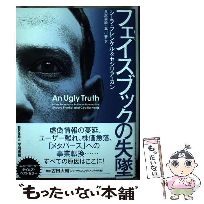 著者：シーラ・フレンケル, セシリア・カン, 長尾莉紗, 北川蒼出版社：早川書房サイズ：単行本ISBN-10：415210094XISBN-13：9784152100948■通常24時間以内に出荷可能です。※繁忙期やセール等、ご注文数が多い...