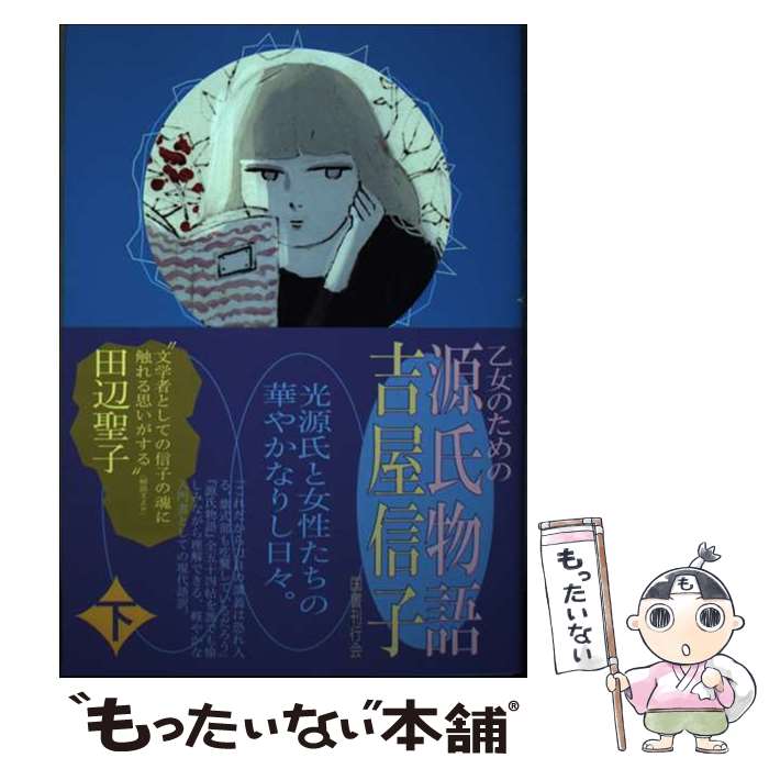 著者：吉屋信子, 田辺聖子出版社：国書刊行会サイズ：単行本ISBN-10：4336075085ISBN-13：9784336075086■通常24時間以内に出荷可能です。※繁忙期やセール等、ご注文数が多い日につきましては　発送まで48時間か...