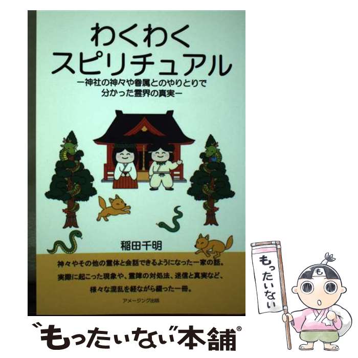 著者：稲田千明出版社：アメージング出版サイズ：ペーパーバックISBN-10：4909570489ISBN-13：9784909570482■こちらの商品もオススメです ● 神様がくれたヒント / 阿部 敏郎, リベラル社 / 星雲社 [単行...