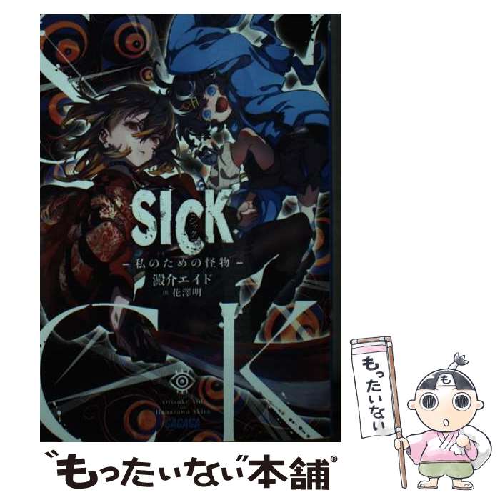 著者：澱介 エイド, 花澤 明出版社：小学館サイズ：文庫ISBN-10：4094530886ISBN-13：9784094530889■通常24時間以内に出荷可能です。※繁忙期やセール等、ご注文数が多い日につきましては　発送まで48時間かか...