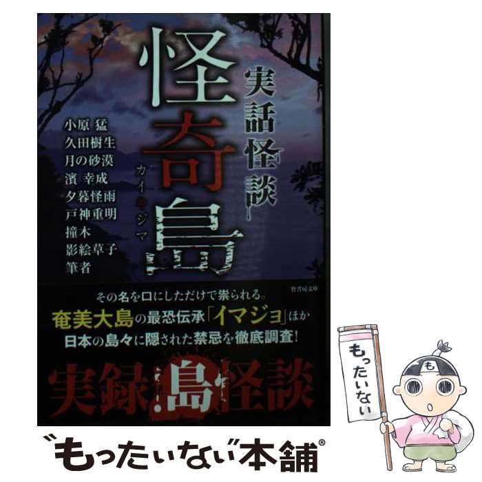 著者：小原 猛, 久田 樹生 他出版社：竹書房サイズ：文庫ISBN-10：4801935362ISBN-13：9784801935365■こちらの商品もオススメです ● 闇黒怪談 / 黒 史郎 / 竹書房 [文庫] ● ためしに怪談きいたら...