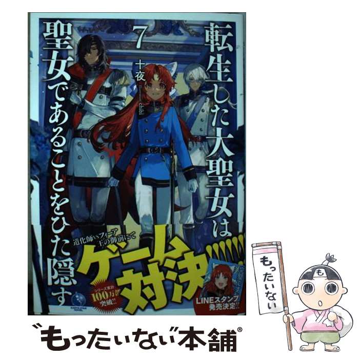著者：十夜, chibi出版社：アース・スター エンターテイメントサイズ：単行本（ソフトカバー）ISBN-10：4803016836ISBN-13：9784803016833■こちらの商品もオススメです ● ゴールデンカムイ 17 / 野田...