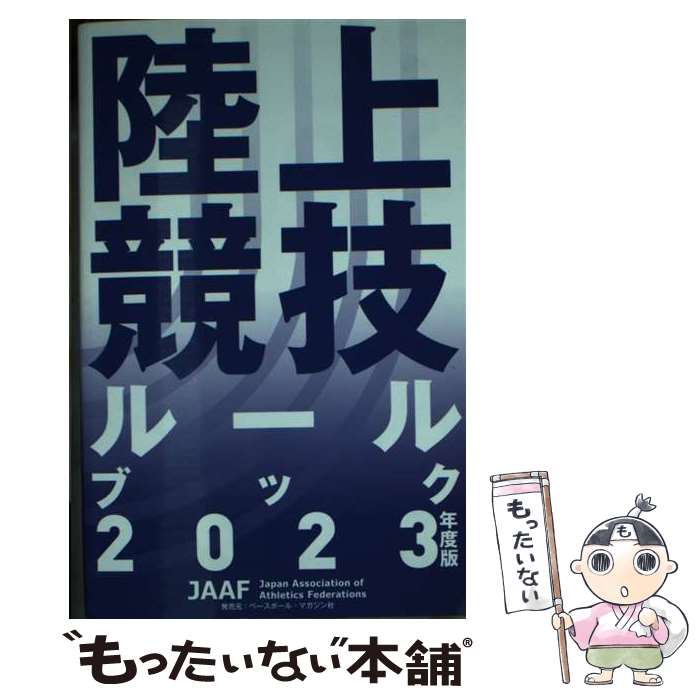 著者：公益財団法人 日本陸上競技連盟出版社：ベースボール・マガジン社サイズ：単行本（ソフトカバー）ISBN-10：4583116020ISBN-13：9784583116020■通常24時間以内に出荷可能です。※繁忙期やセール等、ご注文数が...